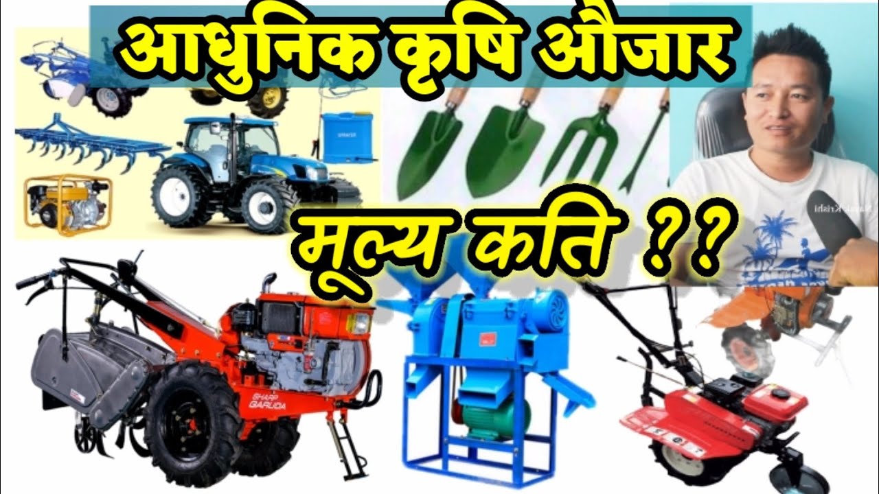 नेपालमा भित्राईएका आधुनिक कृषि औजार र यसको मुल्य || Powerful ...