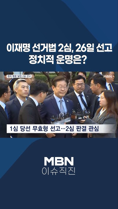 [이슈 직진] 이재명 선거법 2심, 26일 선고...정치적 운명은? #shorts #뉴스센터 | MBN 250323 방송 - YouTube