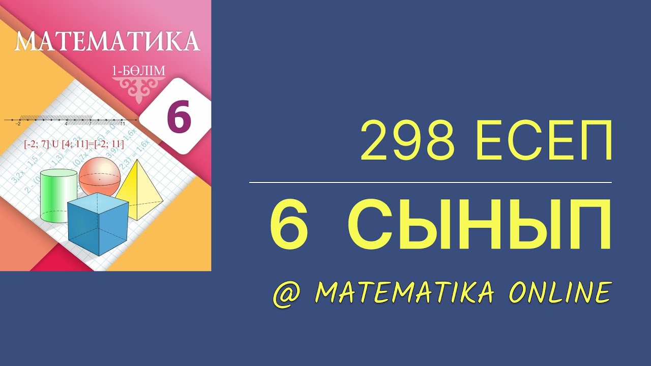 6-сынып математика. 298-есеп - YouTube