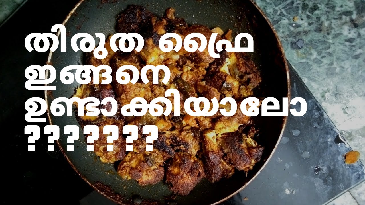 തിരുത ഫ്രൈ ഇങ്ങനെ ഉണ്ടാക്കിയാലോ? / thirutha fish special fry/thirutha ...
