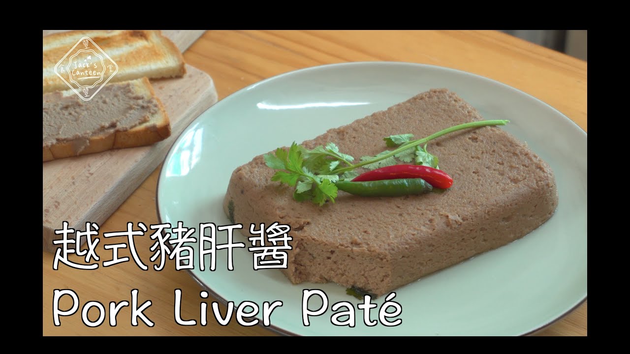 越南豬肝醬 - Pork Liver Paté - Patê Gan Heo - YouTube