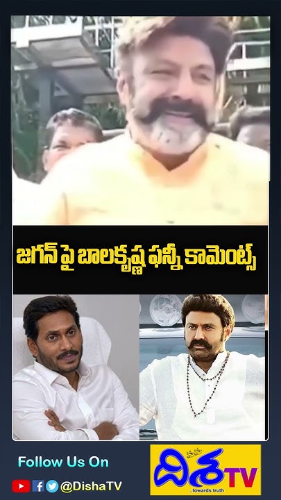 #shorts Balakrishna Funny Comments On Ys Jagan Mohan Reddy | Disha TV - YouTube