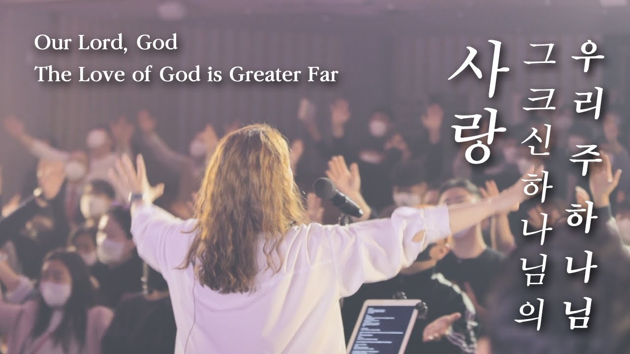 우리 주 하나님 그 크신 하나님의 사랑 Our Lord God The Love Of God Is Greater