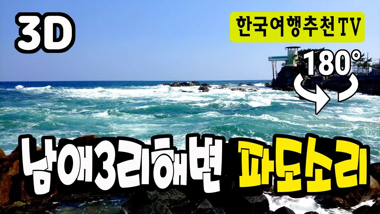 🔴 180° 3D VR 남애3리 파도소리 - 남애항, 매바위길, Namae 3-ri sound waves in Korea ...