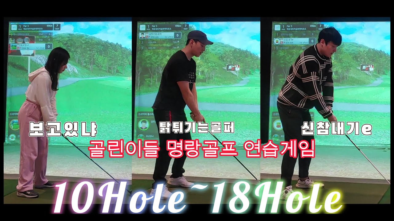 Ep2골린이들 명랑골프 연습게임골린이 명랑골프 스크린골프 골프존 카카오프렌즈 겜비내기 Youtube