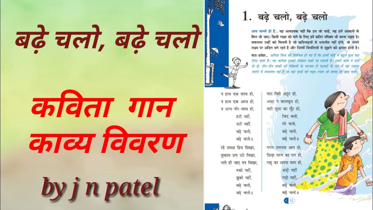 बढ़े चलो बढ़े चलो काव्य गान, काव्य समजूती badhe chalo badhe chalo Kavya ...