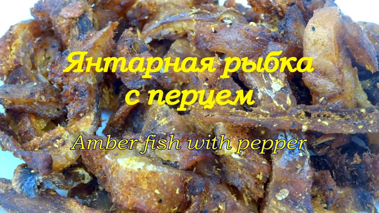 Янтарная рыбка с перцем. Amber fish with pepper. - YouTube