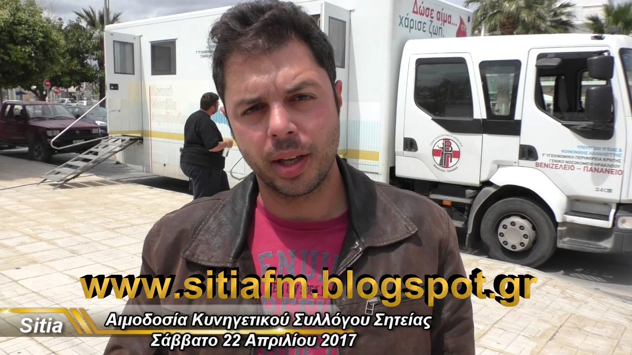 ΑΙΜΟΔΟΣΙΑ ΚΥΝΗΓΕΤΙΚΟΥ ΣΥΛΛΟΓΟΥ ΣΗΤΕΙΑΣ - YouTube