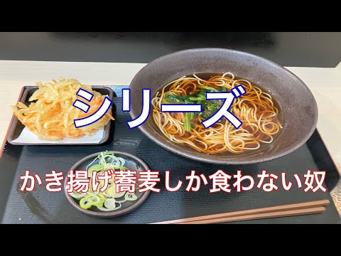 【ゆで太郎のかき揚げ蕎麦】〜かき揚げ命の奴〜