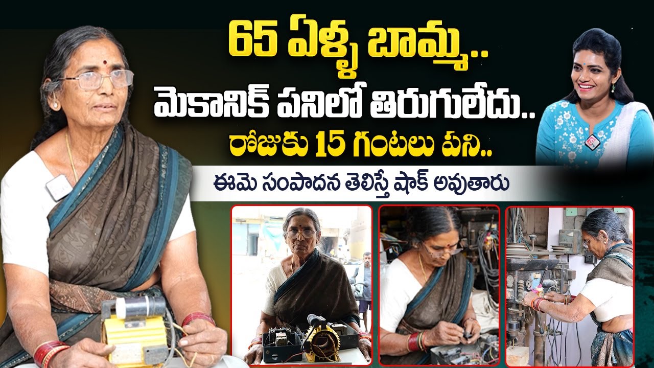 65 ఏళ్ళ బామ్మ.. | Lady Mechanic Aruna Exclusive Interview | 65 Years ...