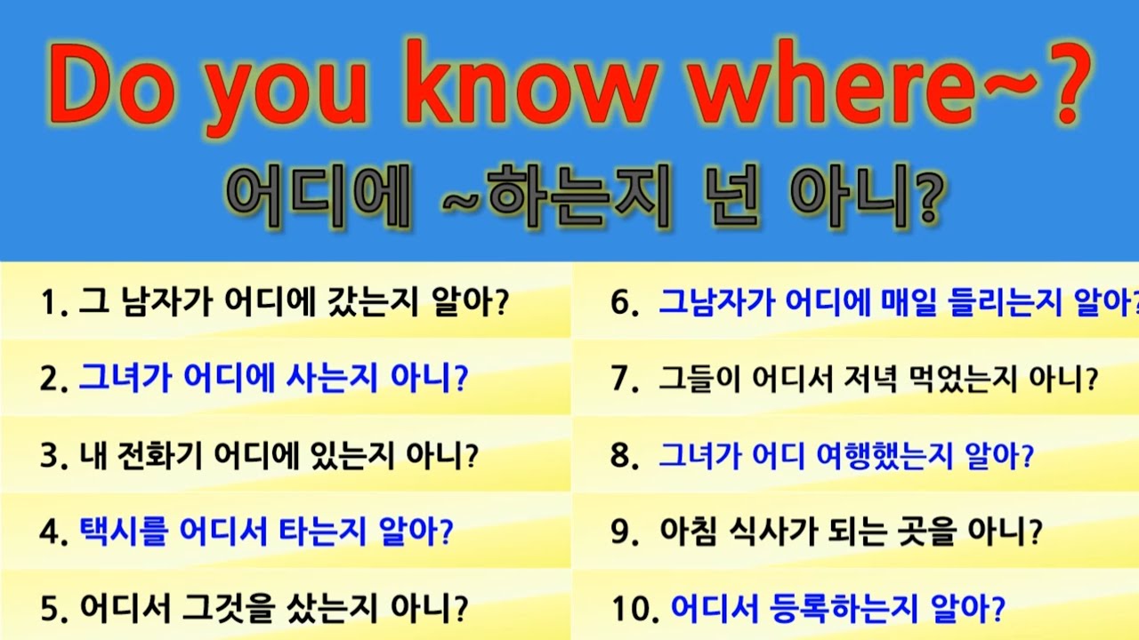 Do you know where ~? 어디서 ~하는지 알아요? 미국인이 매일쓰는 패턴영어 l 쉽게 하는 영어가 오래 기억에 남고 ...