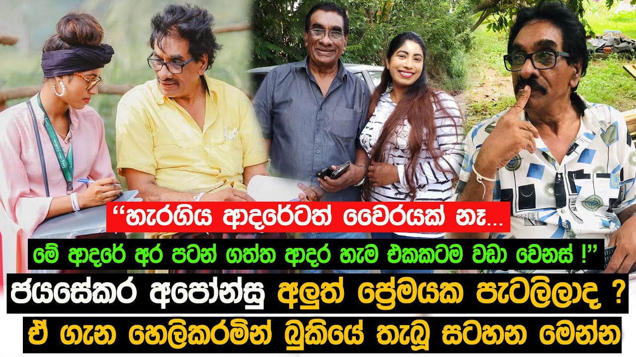 ජයසේකර අපෝන්සු අලුත් ප්‍රේමයක පැටලිලාද ඒ ගැන හෙලිකරමින් බුකියේ තැබූ ...