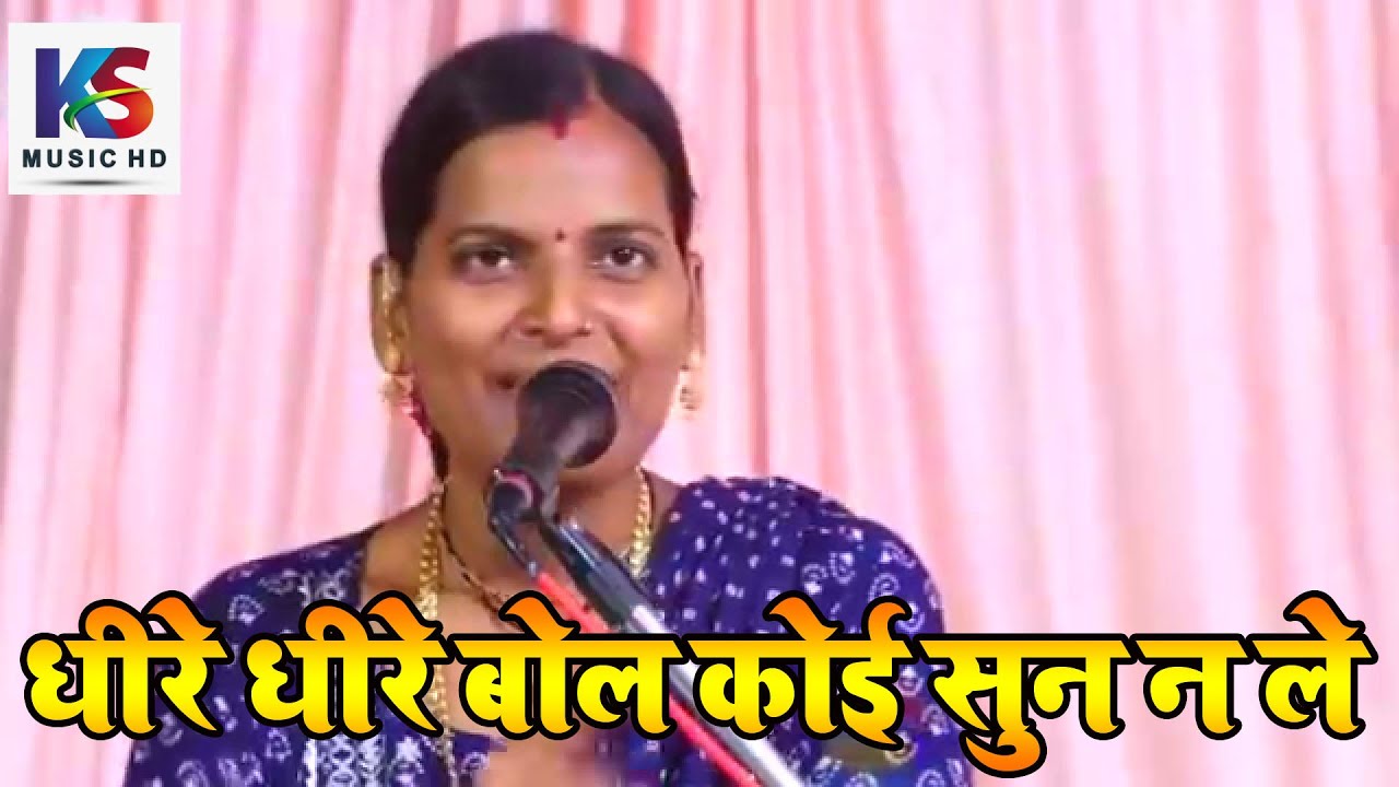 धीरे धीरे बोल कोई सुन न ले | singer kranti mala क्रांतिमाला 18/06/202# ...