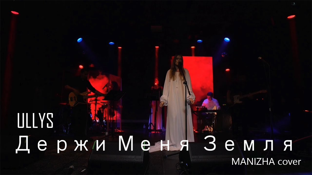 Ullys - Держи меня земля (MANIZHA cover) - YouTube