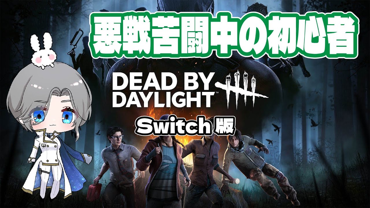 【dbd】Switch版ナース初心者🔰隠れ場を手に入れた！ - YouTube