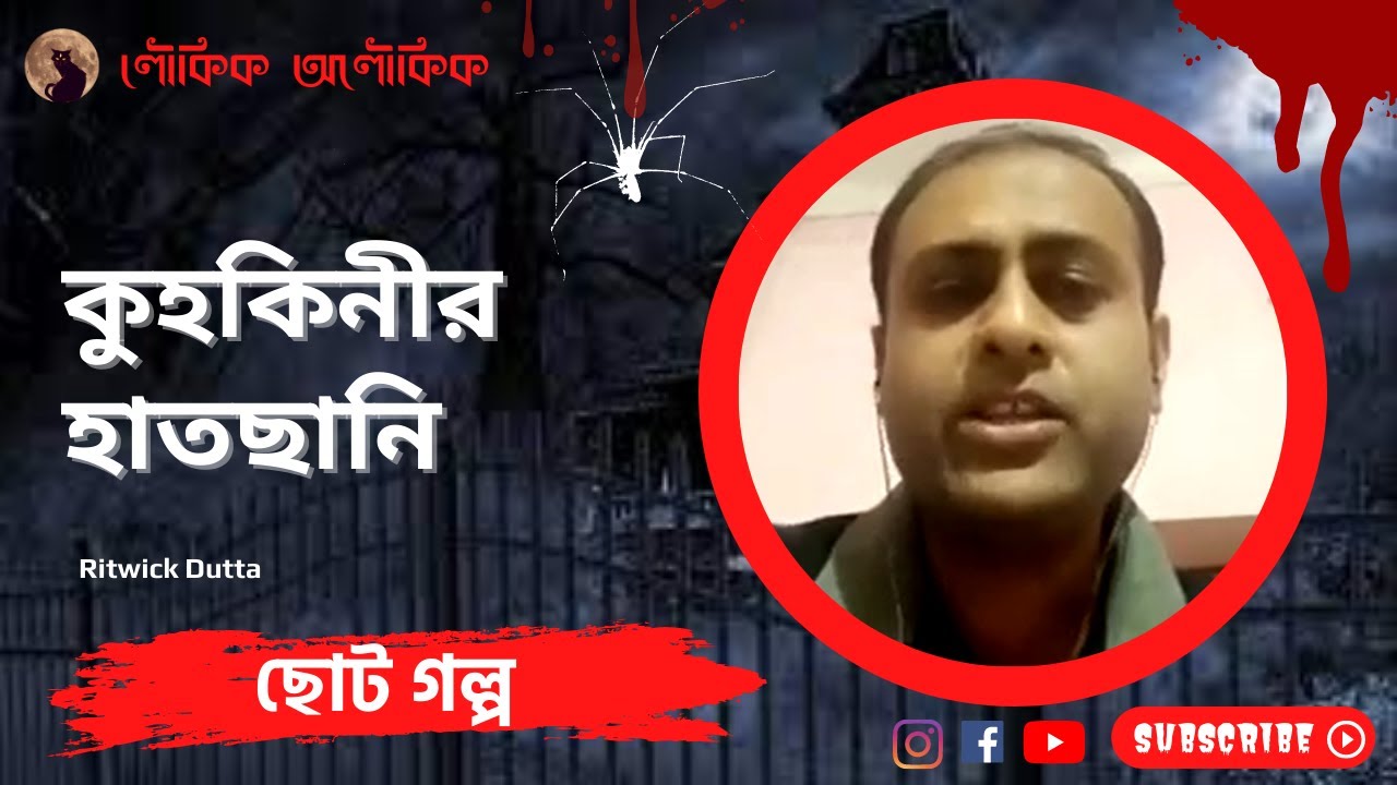 Ritwick Dutta - কুহকিনীর হাতছানি - YouTube