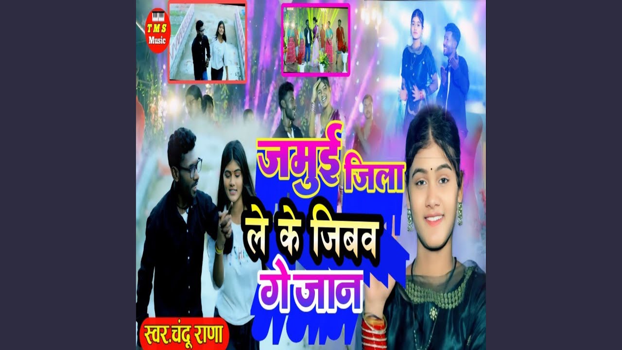 Jamui Jila Le Ke Jibo Ge Jan - YouTube