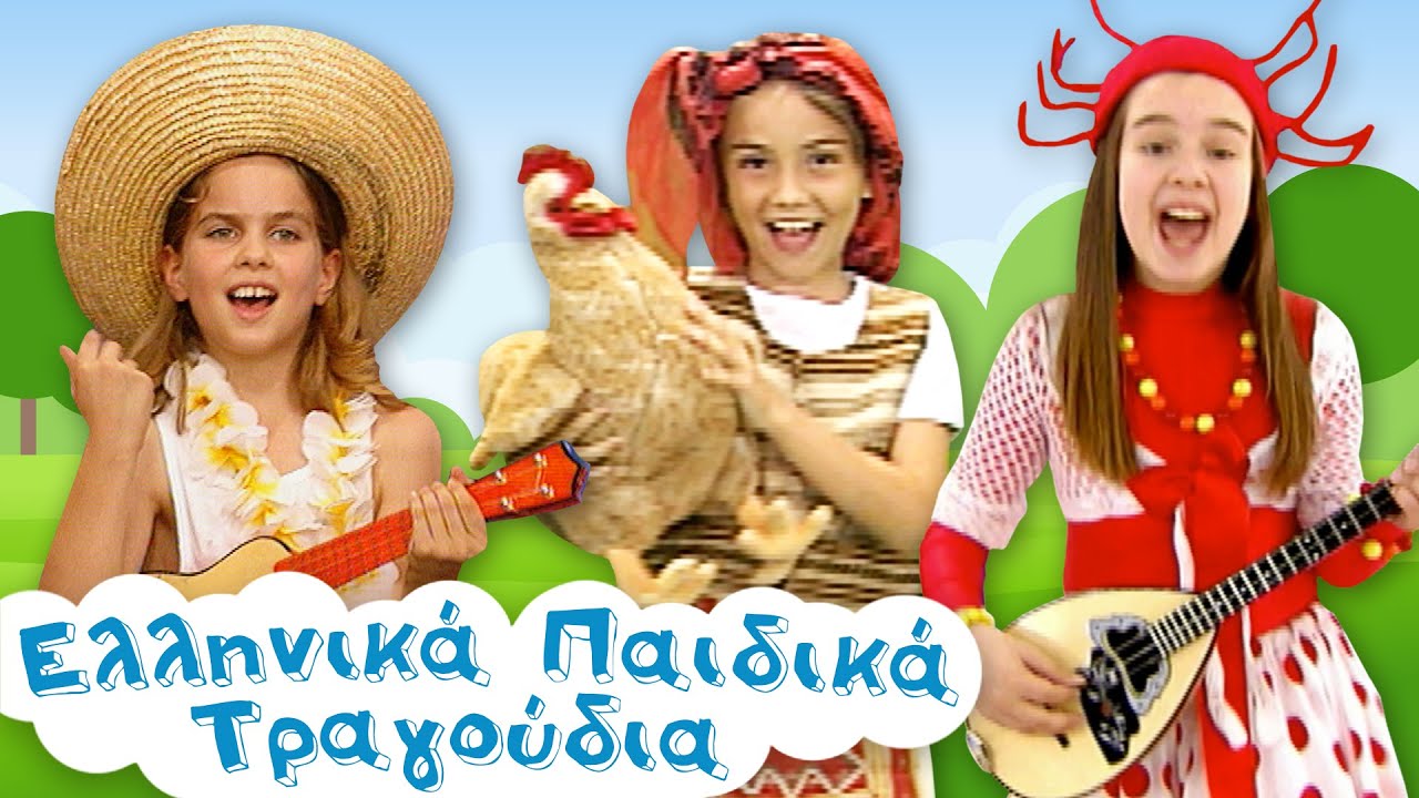 Paidika Tragoudia #27 | Βγαίνει η βαρκούλα, Όταν θα πάω κυρά μου στο ...