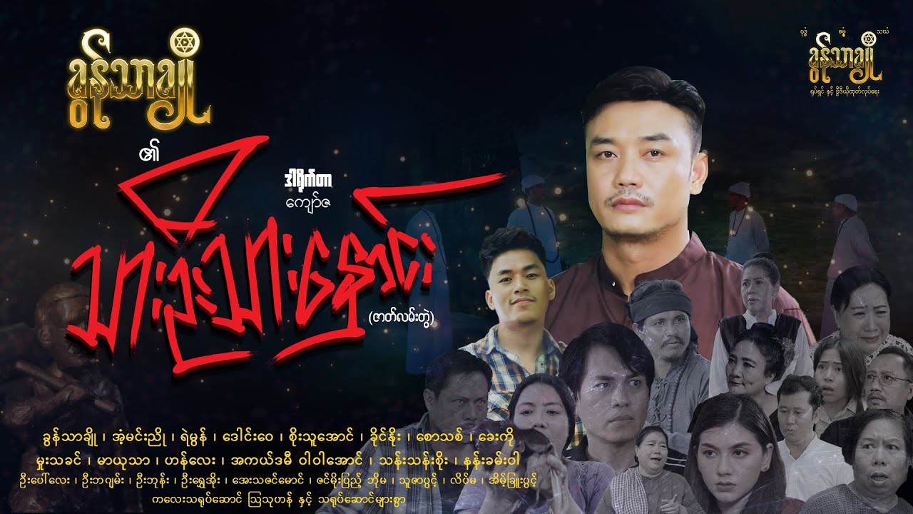 Thar Oo Thar Nhaung - Official Trailer - YouTube