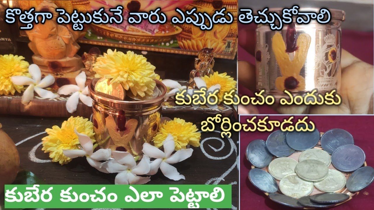 Kubera kuncham ela pettali /ధనలక్ష్మి కుంచం పూజా మందిరంలో పెట్టుకోవడం ...