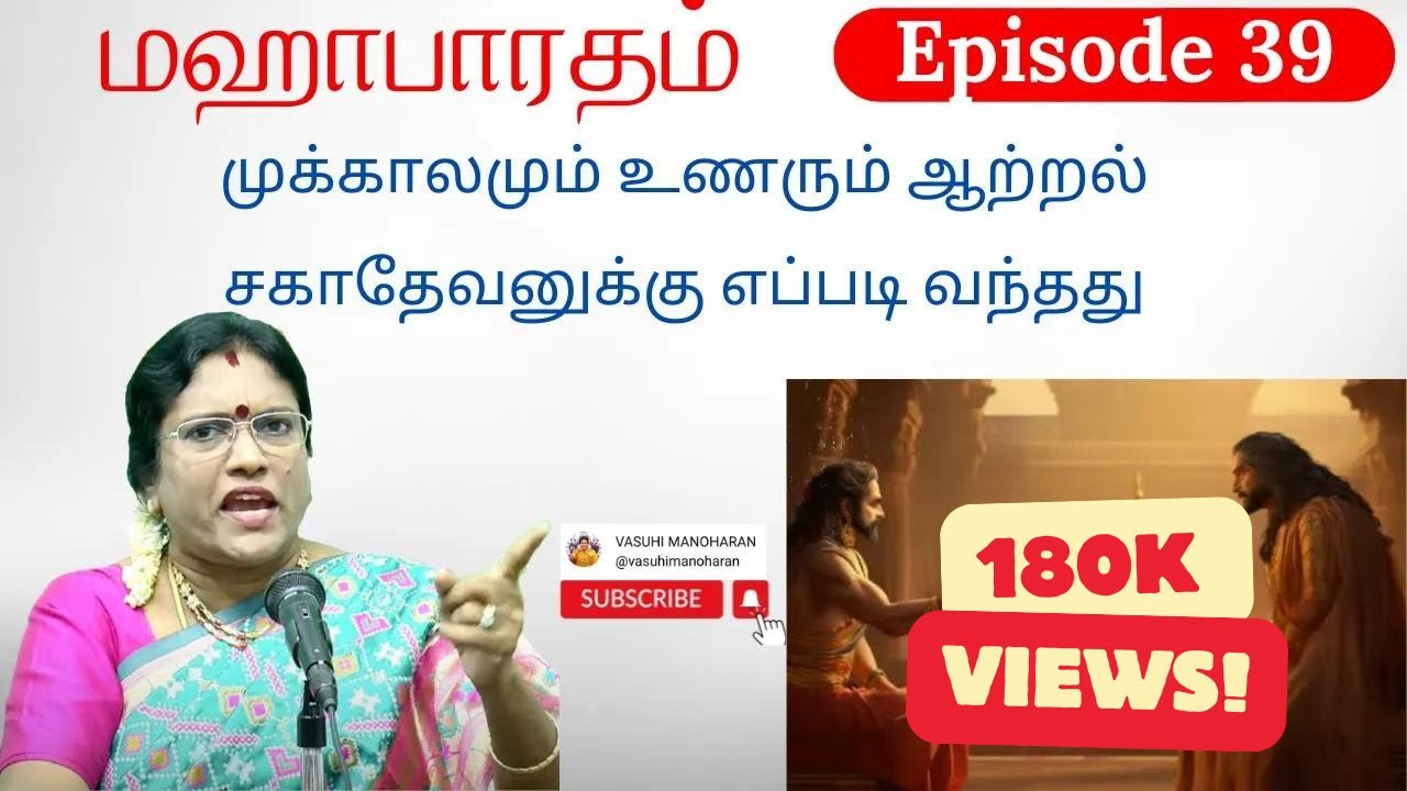 Episode 39 - முக்காலமும் உணரும் ஆற்றல் சகாதேவனுக்கு எப்படி வந்தது - YouTube