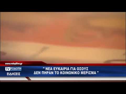 TV ΡΟΔΟΠΗ ΑΜΘ-ΚΟΙΝΩΝΙΚΟ ΜΕΡΙΣΜΑ 07 01 2019 - YouTube