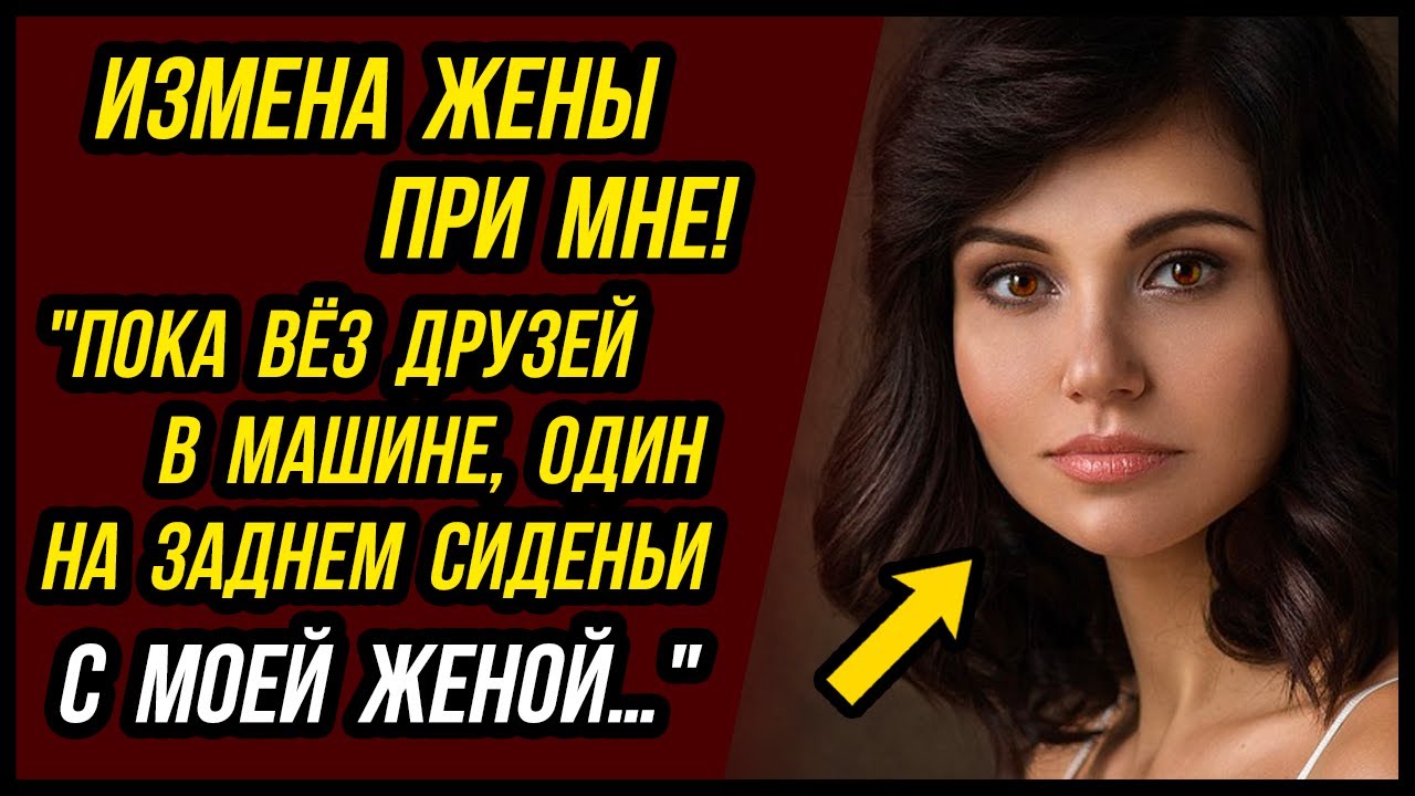 Жена Изменила с другом в моей машине… Удивительные истории Измены