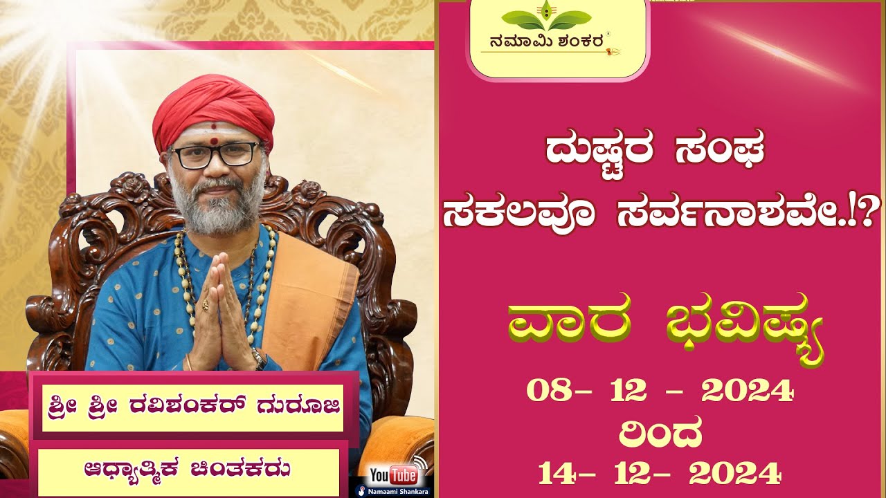 Vaara Bhavishya | Weekly Rashi | Weekly Horoscope | Ravi Shankar Guruji ...