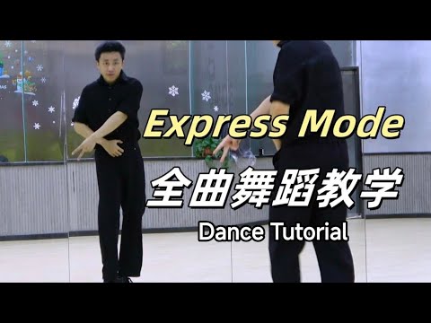 【南舞团】SUPER JUNIOR 《Express Mode》全曲舞蹈教学 上【Nan Crew】Dance Tutorial kpop ...