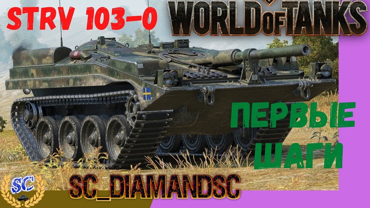 Strv 103-0 WOT World of Tanks LIVE - YouTube