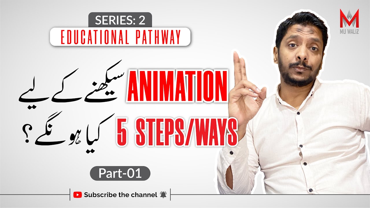 Educational Pathway Part-1 | 5 Steps/Ways Guide | اینیمیشن سیکھنے کے لئے 5 اسٹیپس/ ویز کیا ہونگے ...