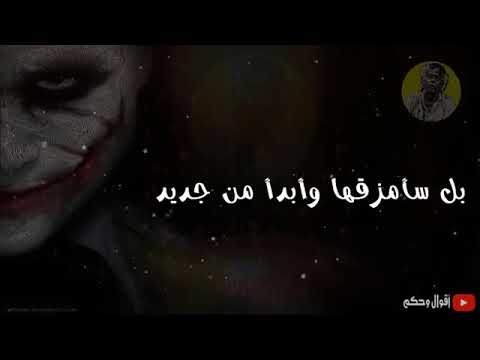 حالات واتس اب أقوال وحكم الجوكر 😳 سوف أبدأ من جديد 😳