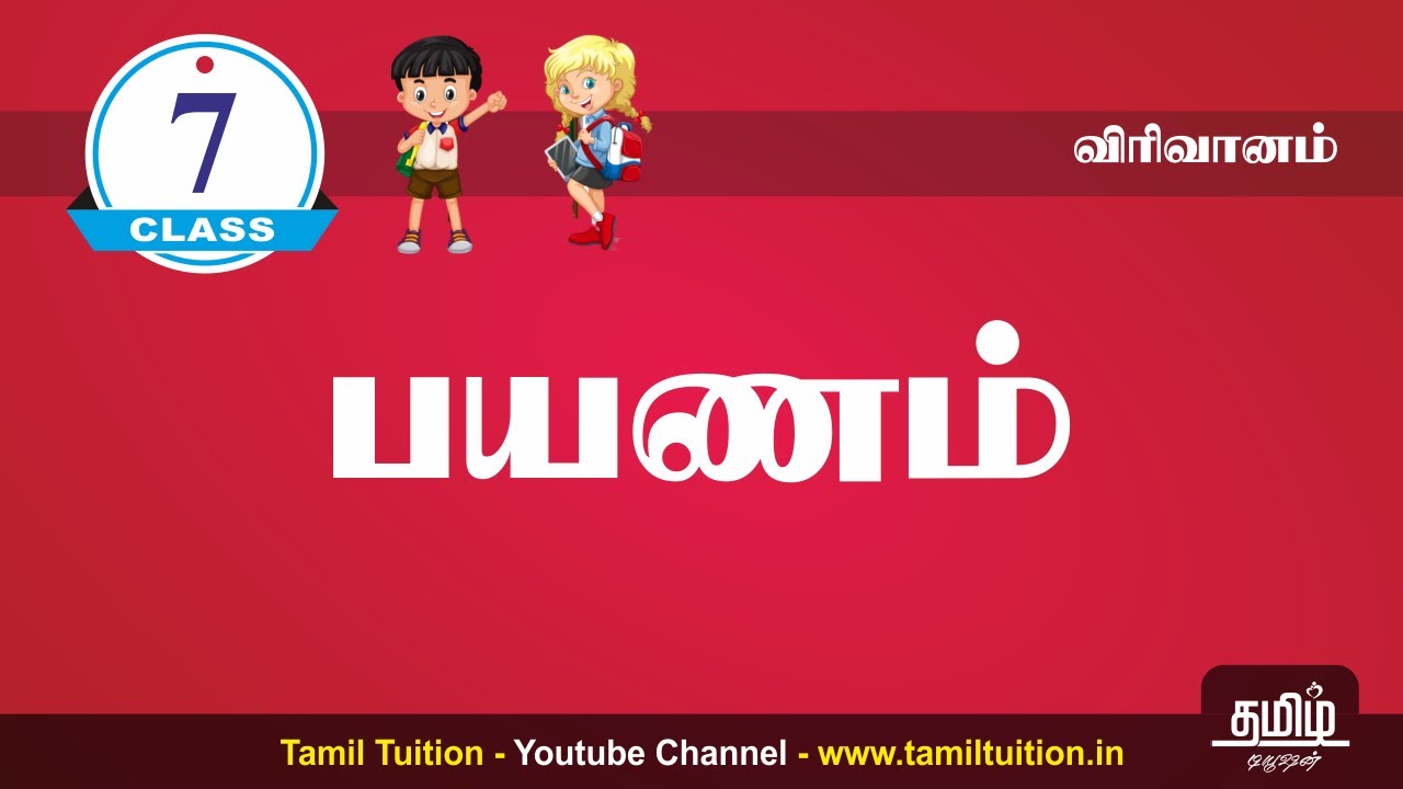7th TAMIL - பயணம் (PAYANAM) - NEW BOOK - YouTube