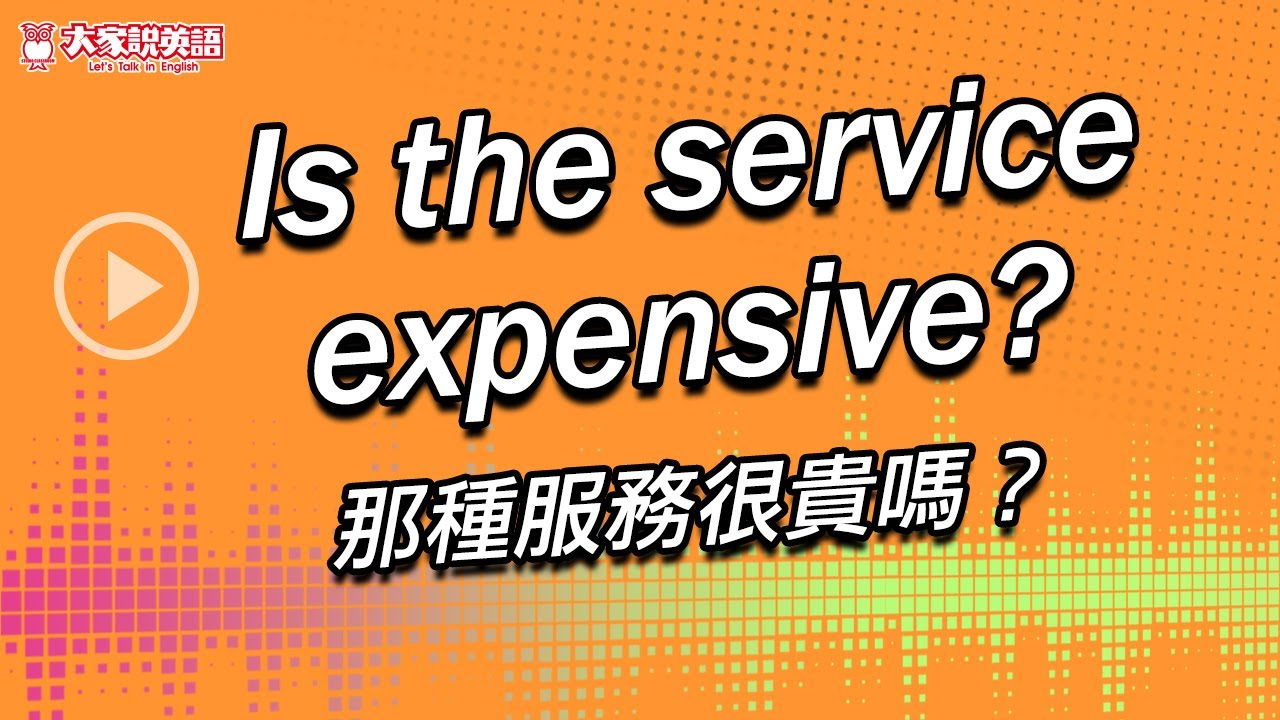 【Yo! 跟我唸】那種服務很貴嗎？ Is the service expensive? / 大家說英語 - YouTube