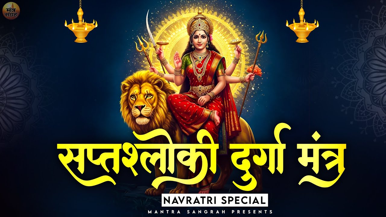 Sampoorna Durga Saptashloki |Seven Durga Shlokas | सप्तश्लोकी दुर्गा ...