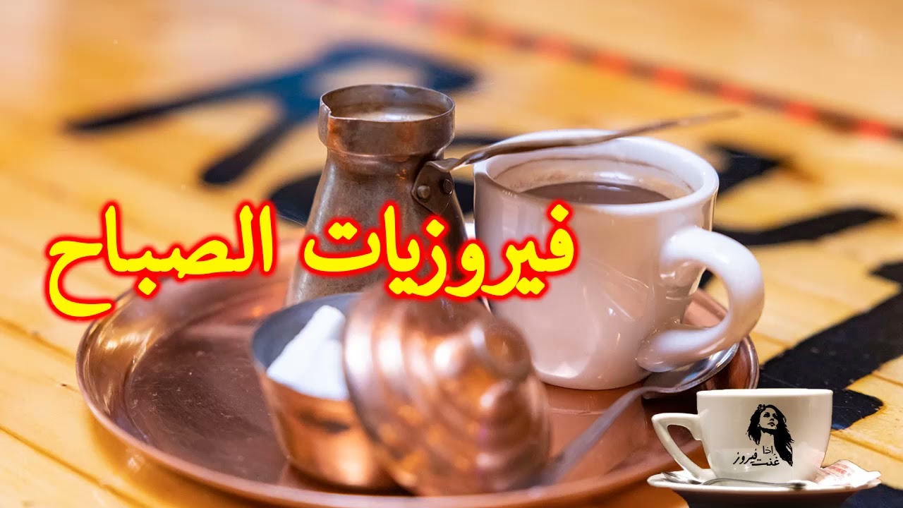 قهوة الصباح | فيروزيات الصباح - اروع اغاني ارزة لبنان - #فيروز #fairuz ...