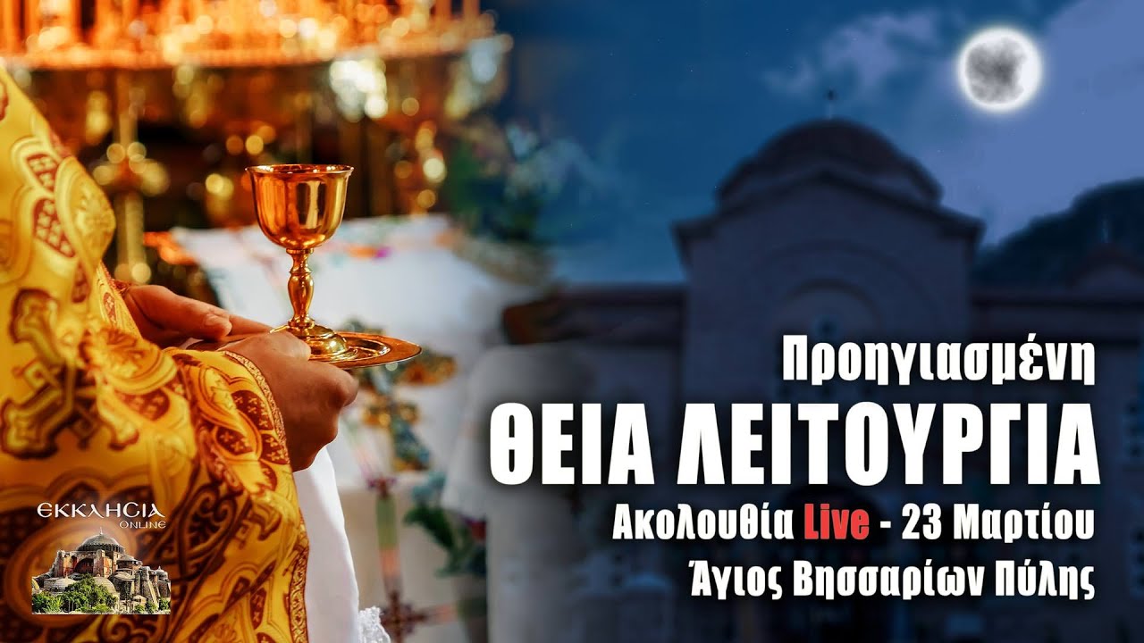 ΠΡΟΗΓΙΑΣΜΕΝΗ ΘΕΙΑ ΛΕΙΤΟΥΡΓΙΑ Live: Άγιος Βησσαρίων Πύλης - Τετάρτη 23 ...