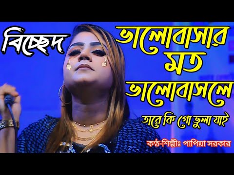 পাপিয়া সরকার।ভালোবাসার মত ভালোবাসালে তারে কি গো ভুলা যাই।Rasel hd ...