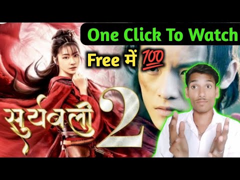 Suryabali 2 movie kaise dawnload kare | Suryabali 2 hindi dubbed kaise dekhein | How to dawnload