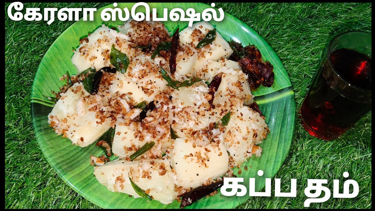 Kerala Special Dum Kappa | Traditional Tapioca Breakfast | கேரளா ...