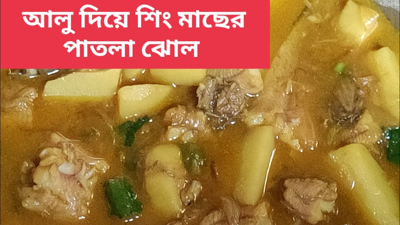 নতুন আলু দিয়ে শিং মাছের পাতলা ঝোল রান্নার রেসিপি। Notun alu diye shing ...