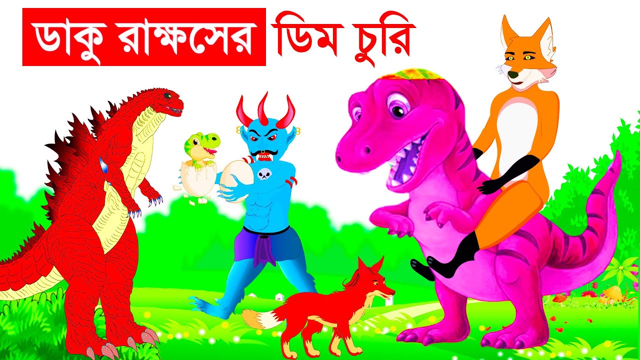 ডাকু রাক্ষসের ডিম চুরি | Daku Rakkhosh Dim Churi | Bangla Cartoon | Fox ...
