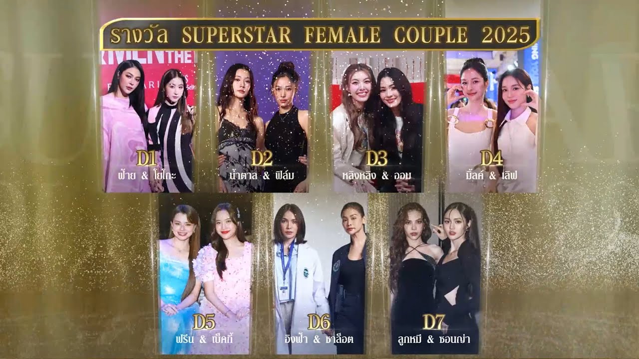 รางวัล SUPERSTAR FEMALE COUPLE 2025 | SUPERSTAR IDOL AWARDS 2025 - YouTube