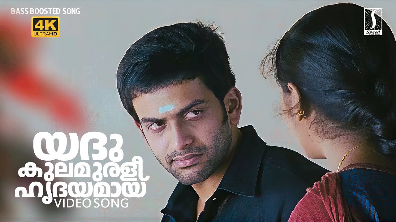 Yedhukula Murali Video Song | Puthiya Mukham | Prithviraj | Meera ...