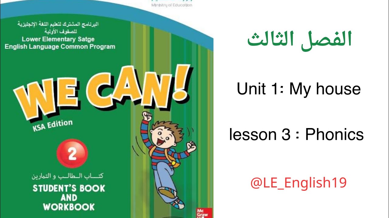 📗شرح مقرر "WE CAN 2” |My house |Phonics | الفصل الثالث #اللغة ...