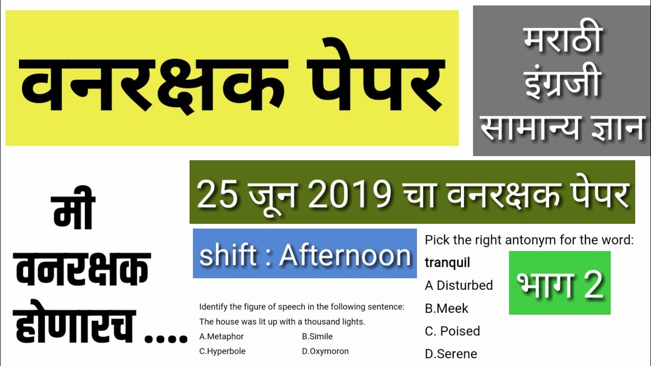 vanrakshak bharti 25 jun 2019 cha paper, vanrakshak bharti question ...