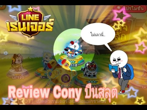 LINE rangers season 4 | Review Cony ปืนสลุต - YouTube