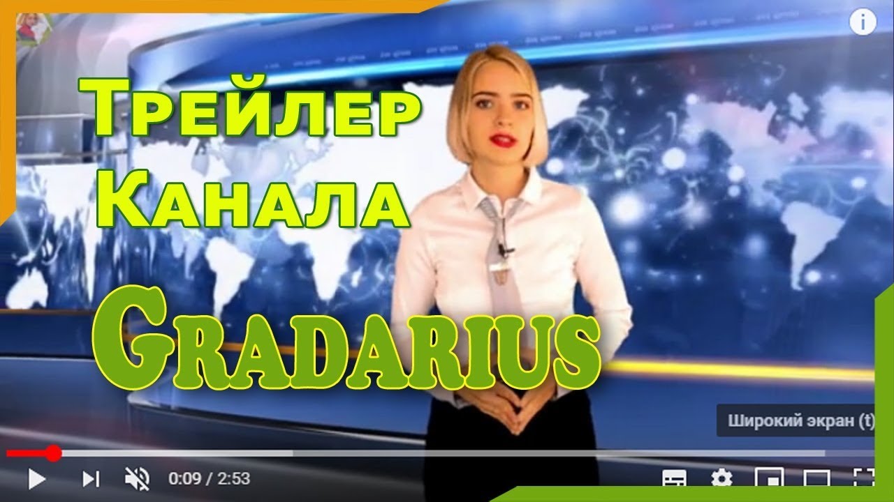 Трейлер канала Gradarius - YouTube