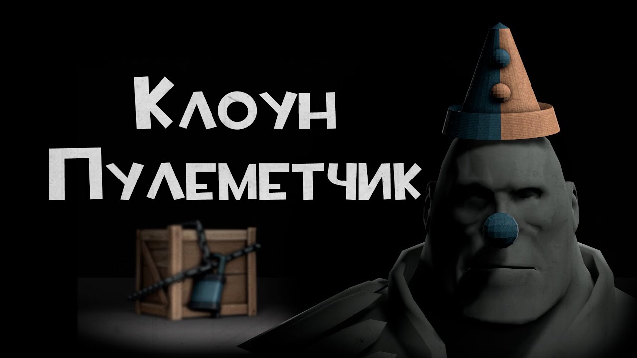 Клоун Пулеметчик | Heavy Clown Hat | TF2 | #ИгровыеЛегенды - YouTube