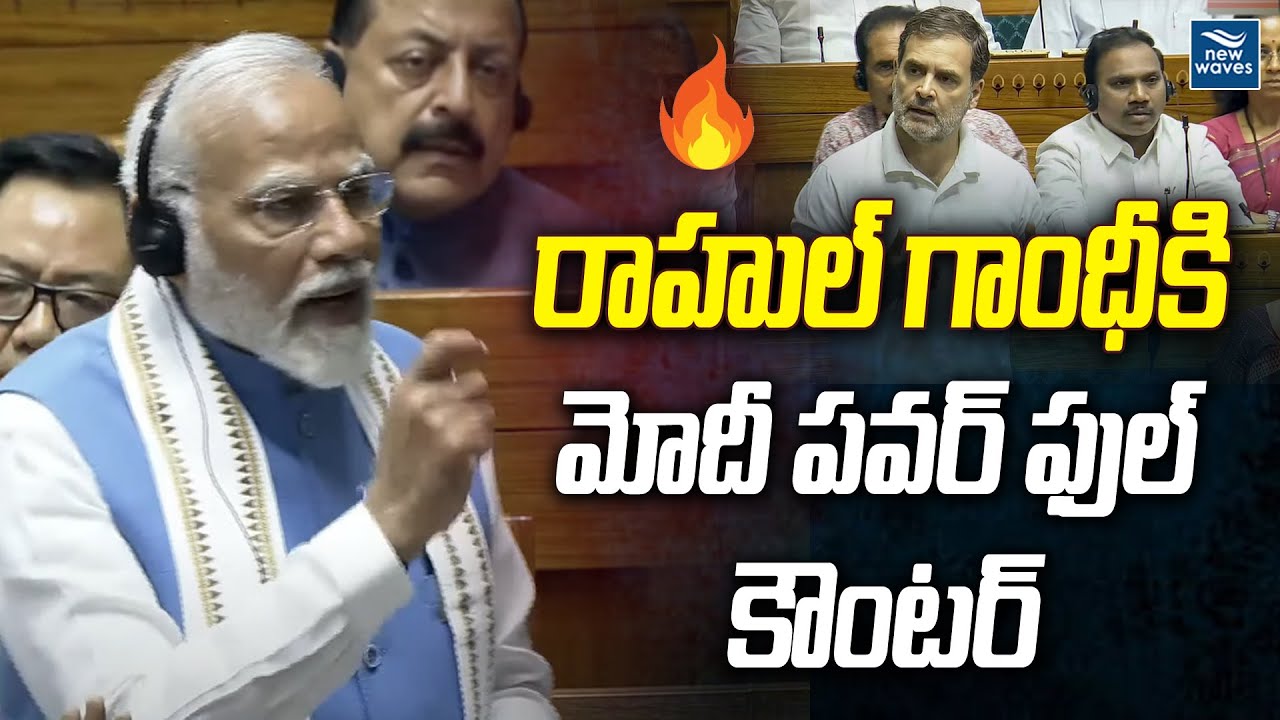 రాహుల్ గాంధీకి మోదీ పవర్ ఫుల్ కౌంటర్ | PM Modi Counter to Rahul ...